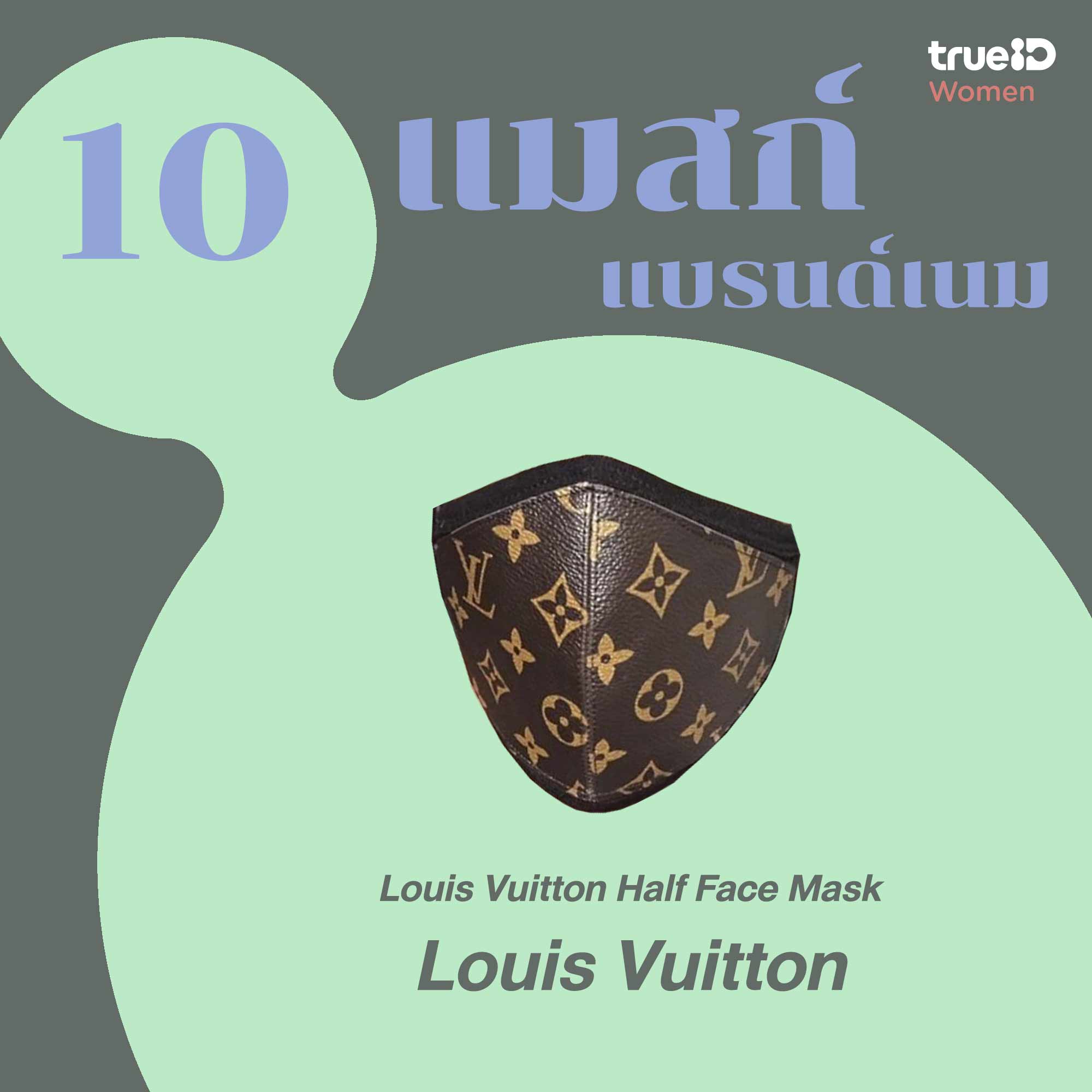 แนะนำ : แฟชั่นแมสก์แบรนด์เนม