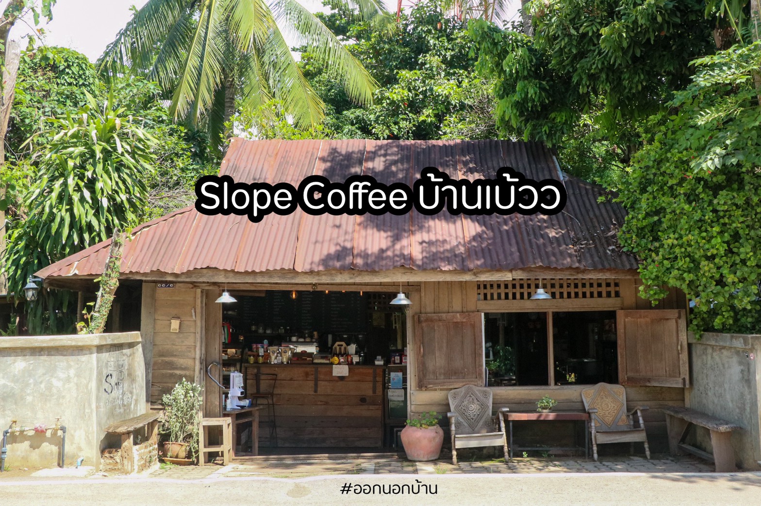 Slope Coffee บ้านเบ้ววว คาเฟ่ที่ไม่มาเหมือนไม่ถึงแพร่